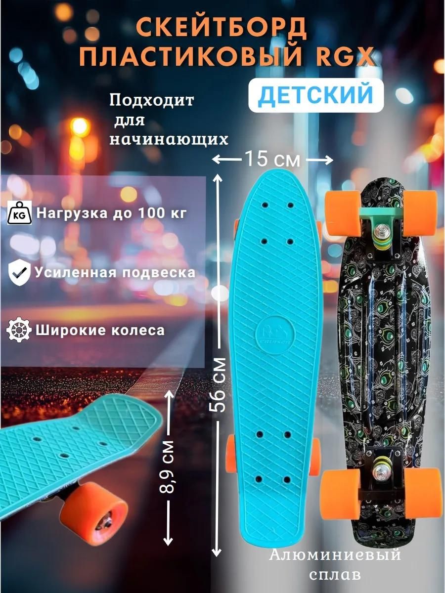Pnb 15 Скейтборд пластиковый RGX, пенни борд, круизер детский