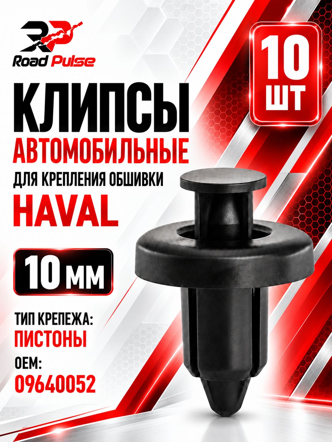 Клипсы автомобильные 10мм подкапотные для Haval, 10 шт