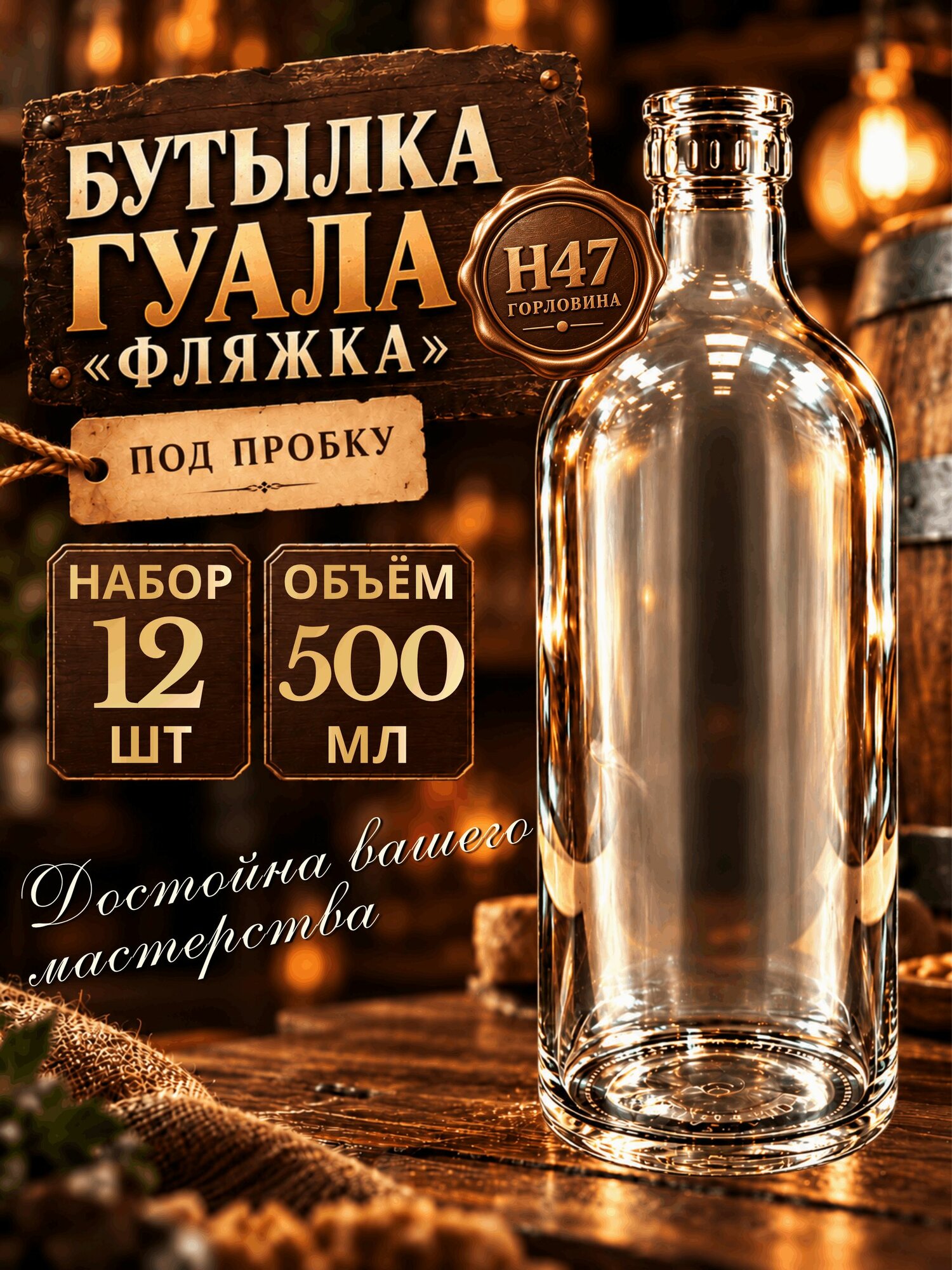 Бутылка Гуала Фляжка H47 стеклянная 500 мл (12 шт), для самогона, водки и настоек под колпачок, без пробки