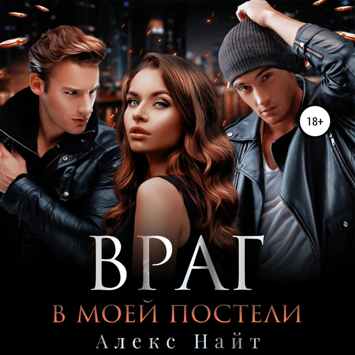 Враг в моей постели [Аудиокнига]