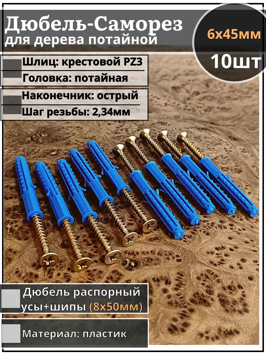 Шуруп саморез 6х45 ЖЦ с дюбелем 8х50, 10 шт.