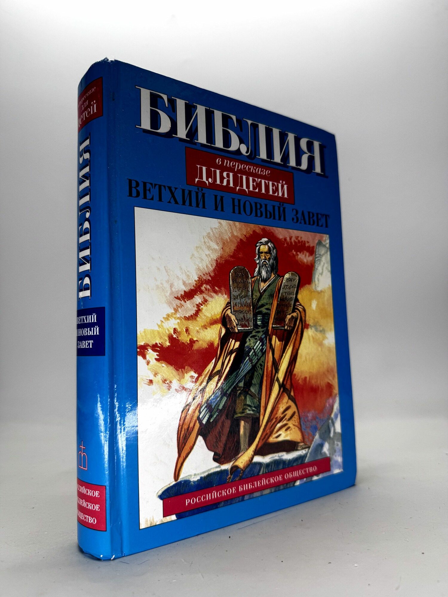 Книга «Библия в пересказе для детей: Ветхий и Новый Завет», Российское Библейское общество