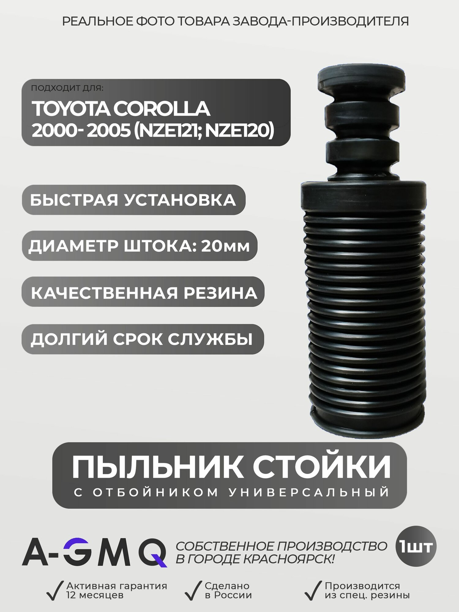 Пыльник передней стойки для Toyota COROLLA 2000- 2005 (NZE121; NZE120); Пыльник отбойник переднего амортизатора Тойота Королла; d-20мм, резина, 1шт короткий