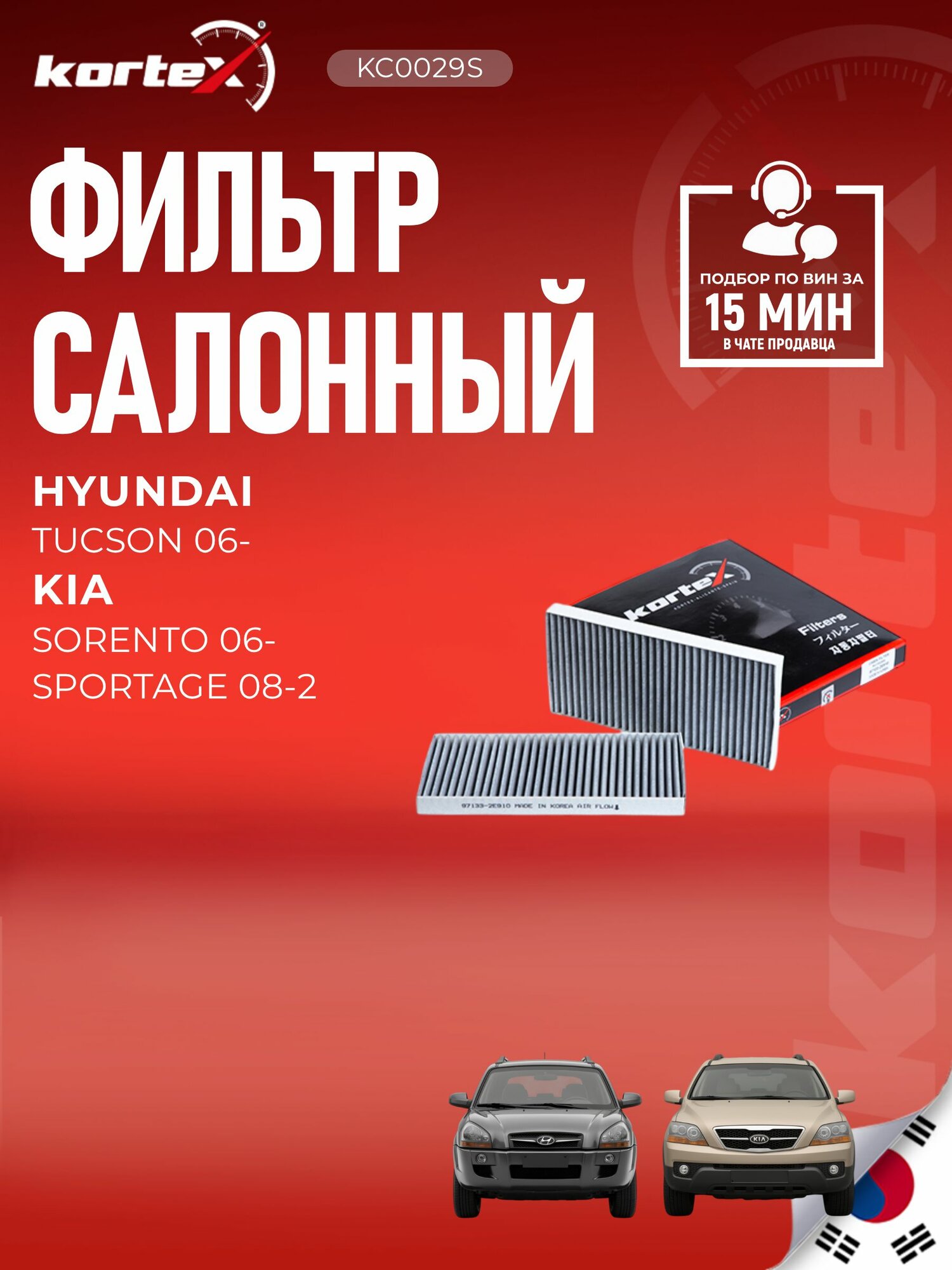 Фильтр салонный для Kia Sorento 1 (LHD, 02-11), Sportage 2 (RHD), Hyundai Tucson 1/3 (RHD) комплект 2 шт