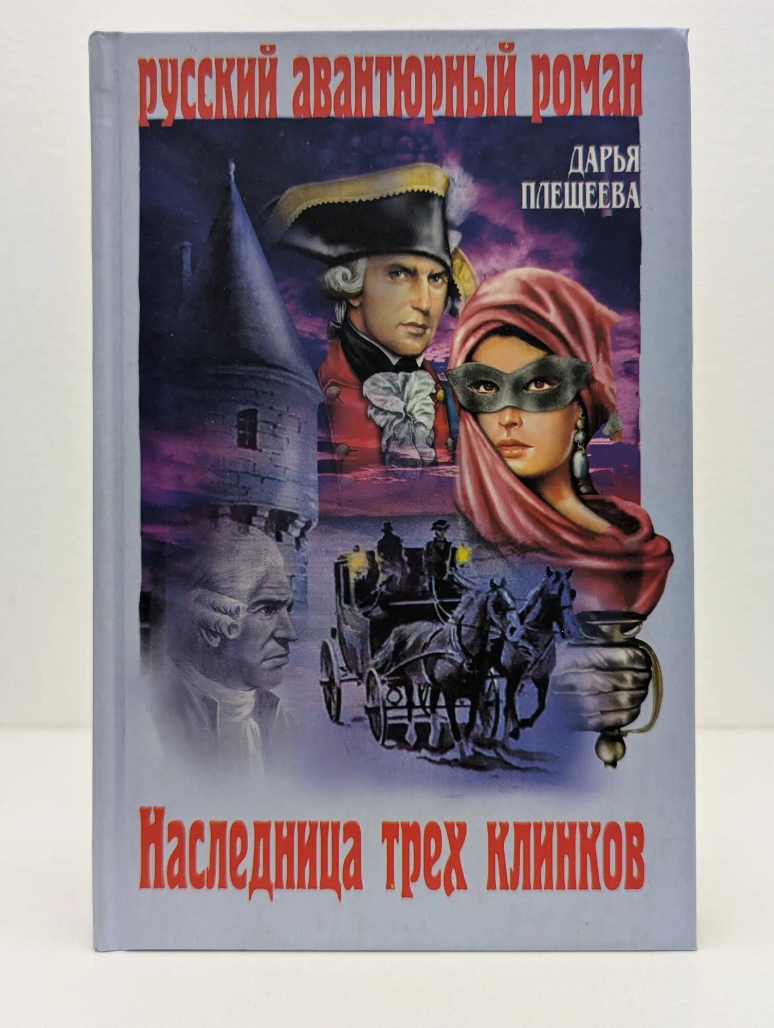 Русский авантюрный роман. Наследница трех клинков Плещеева Дарья 2009