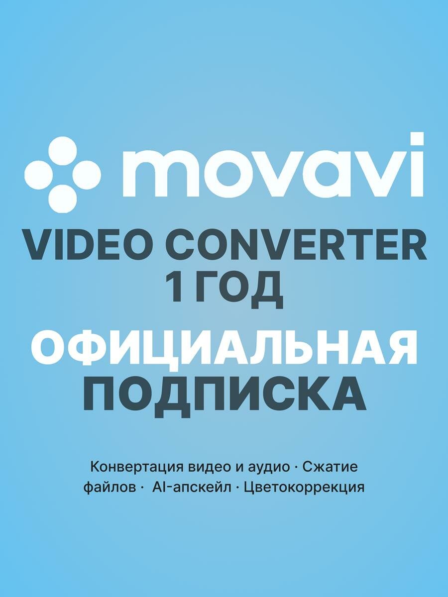 Movavi Video Converter / Мовави Видеоконвертер — 1 год активация официальной подписки