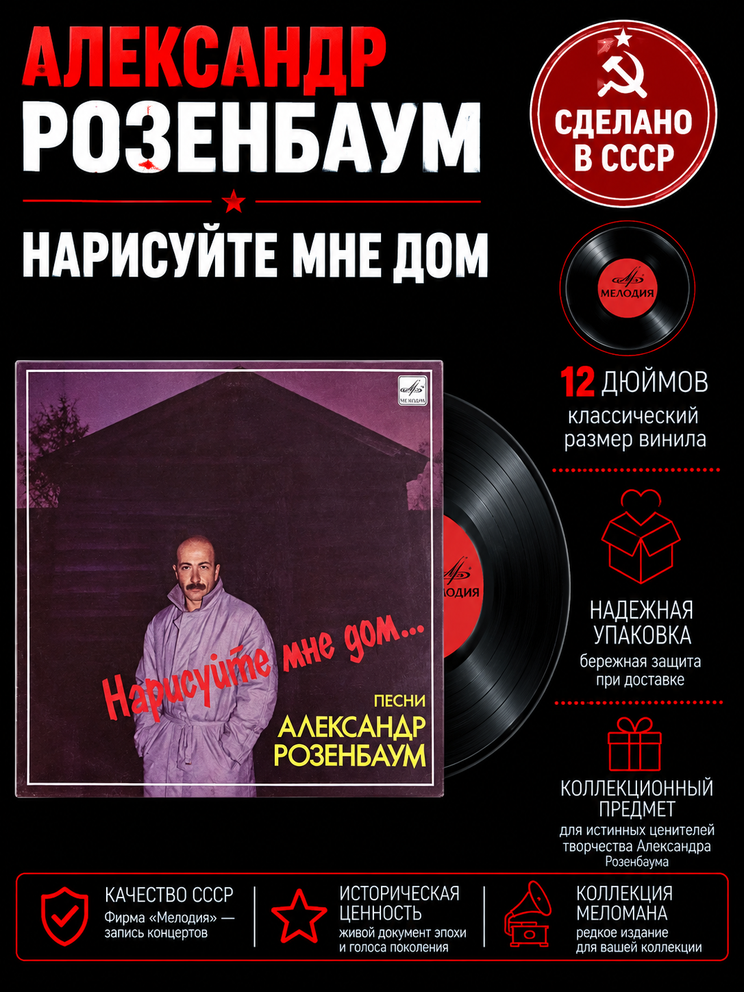 LP Александр Розенбаум - Нарисуйте мне дом . Виниловая пластинка 12 дюймов. Мелодия СССР 1987 год.