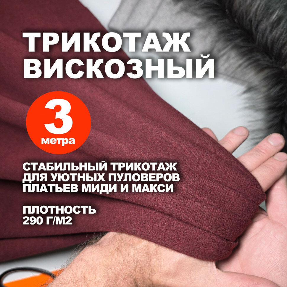 Трикотажное костюмно плательное вискозное полотно МА3108/Портвейн (3 метра)