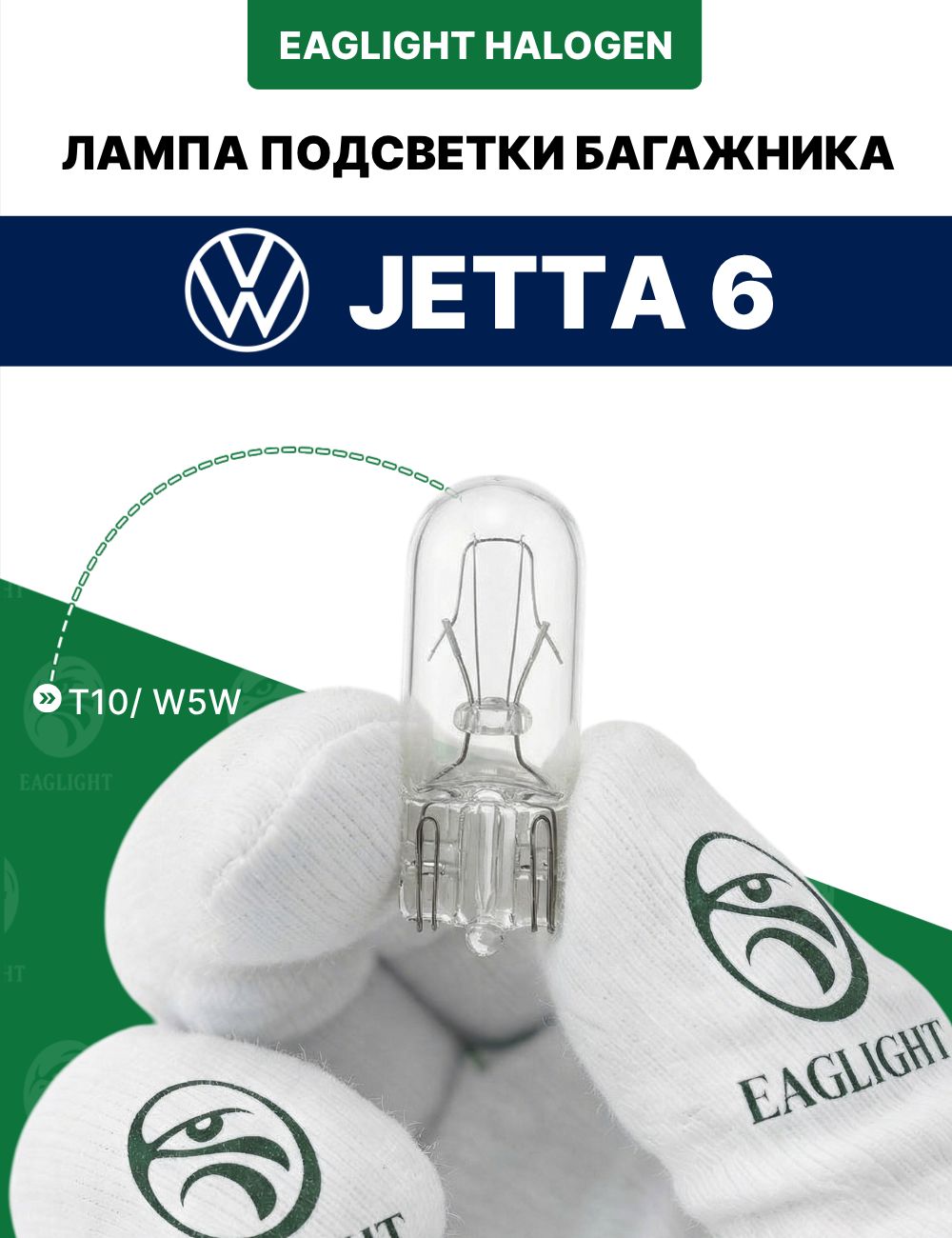Фольксваген Джетта 6 лампочка подсветки багажника / лампа Volkswagen Jetta 6 цоколь W5W EagLight накаливания 12V
