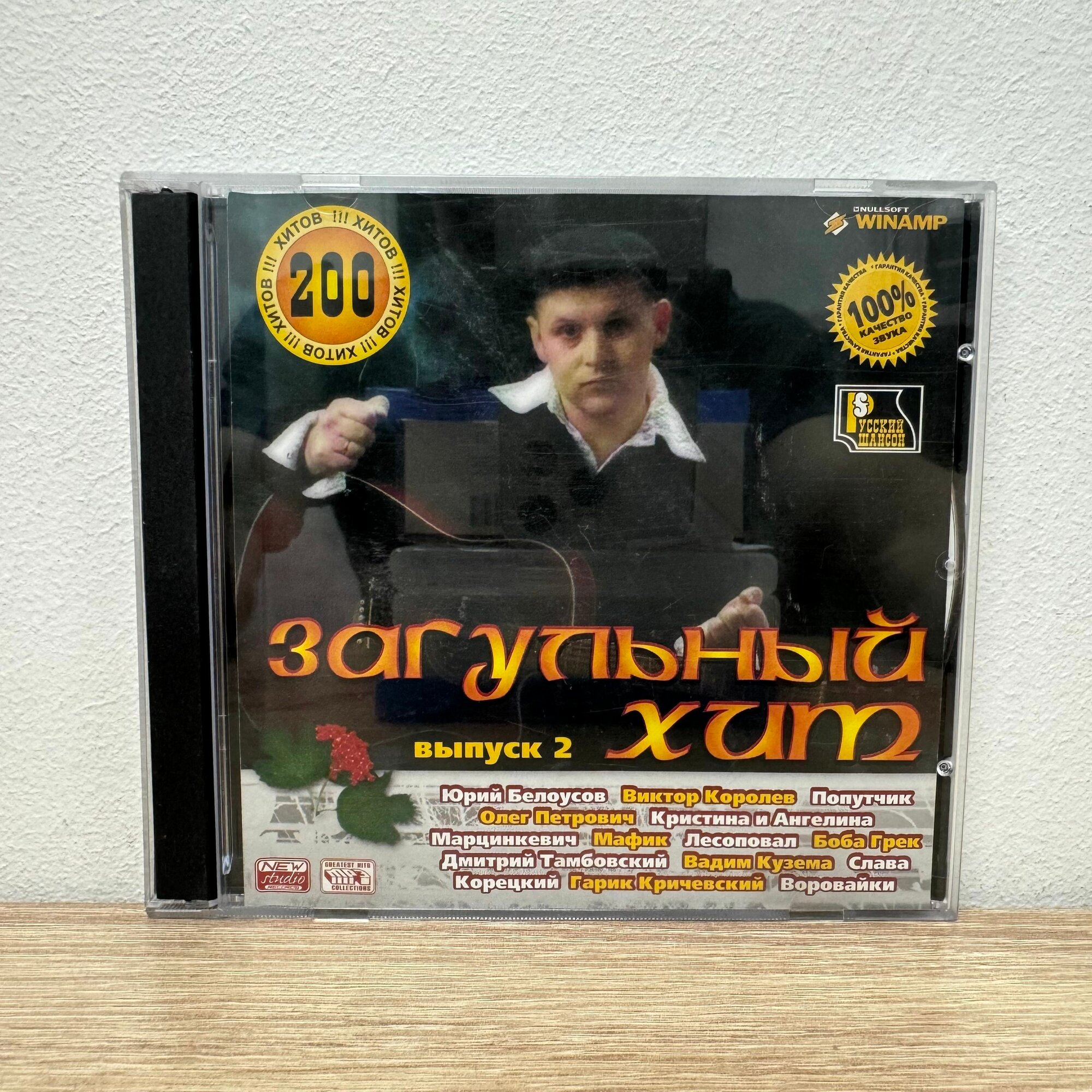 Загульный хит. Выпуск 2 музыкальный CD-диск