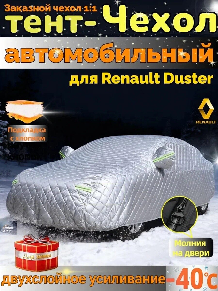 Чехол на автомобиль Renault Duster, зимний утеплённый, Оксфорд, серебристый, размер S, 1 шт