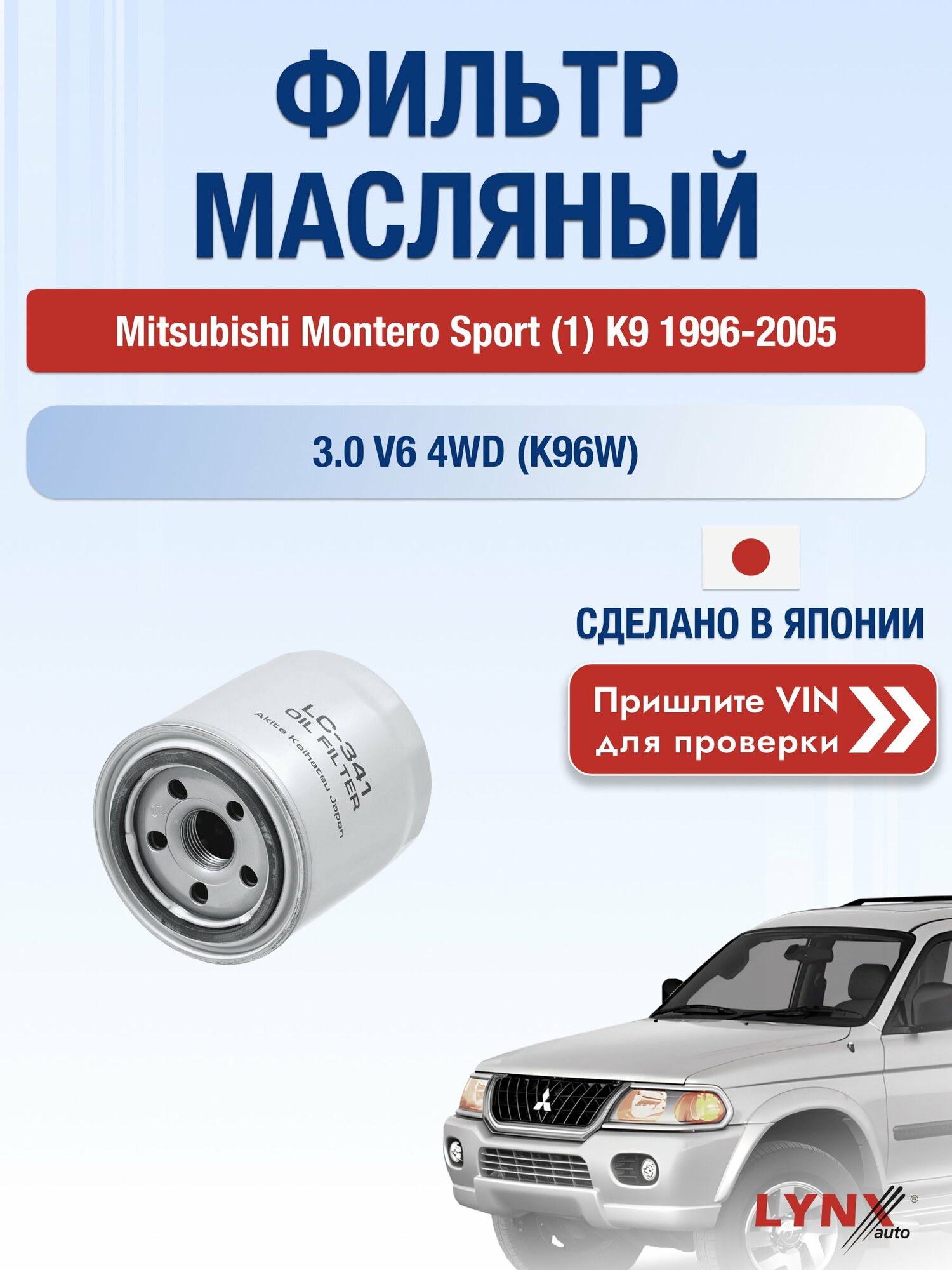 Масляный фильтр для Mitsubishi Montero Sport (1) K9 1996-2005 г. Двигатель 3.0 V6 4WD (K96W) (6G72 (SOHC 24V)) Мицубиси Монтеро Спорт LС-341 LYNXauto