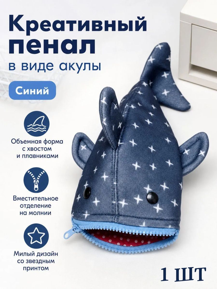Многофункциональный пенал большой емкости в форме милой акулы
