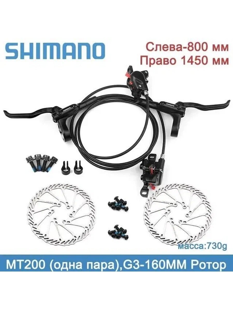 Гидравлический велосипедный тормоз Shimano MT200 левый передний 800 мм правый задний 1450 мм (одна