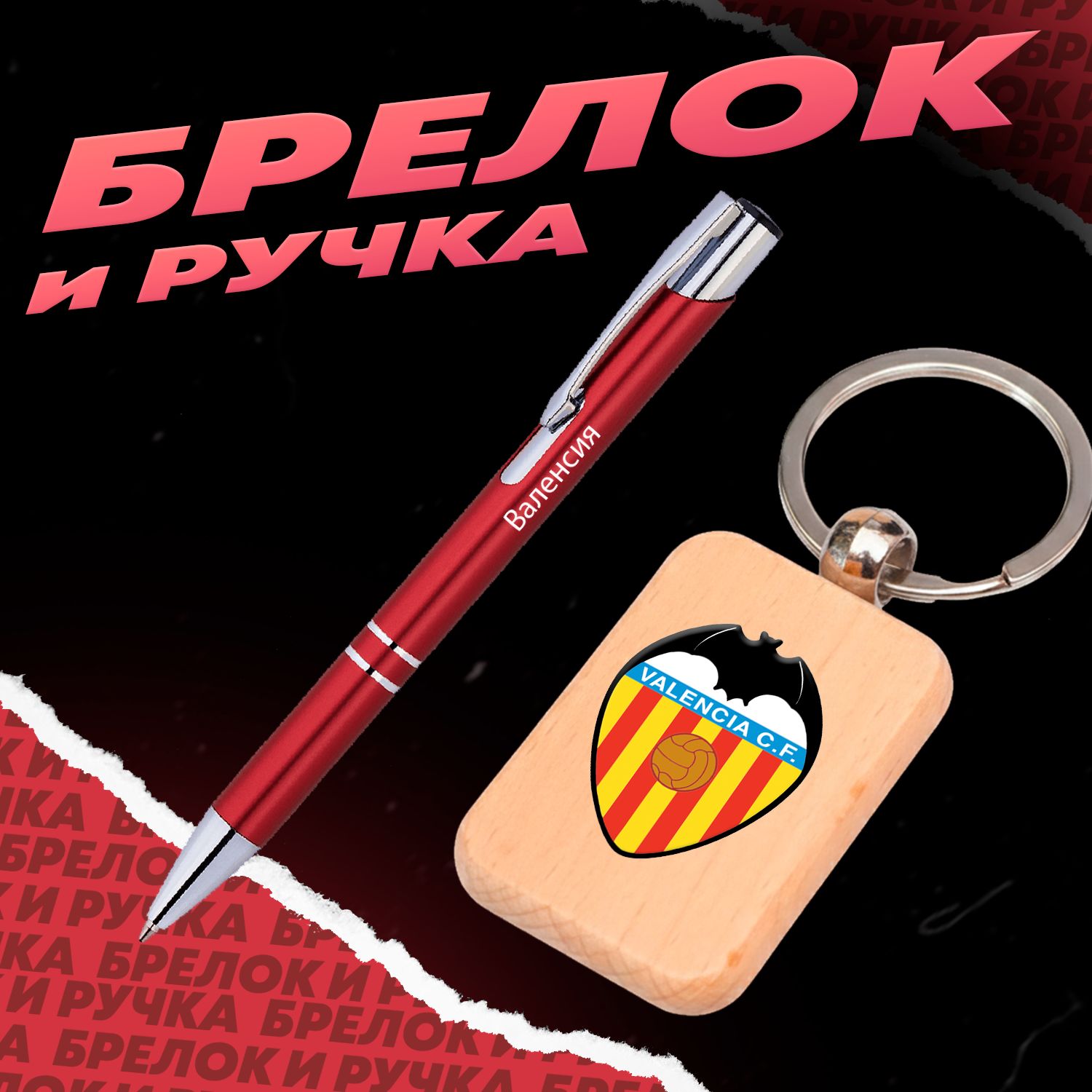 Брелок и ручка футбольный клуб Валенсия