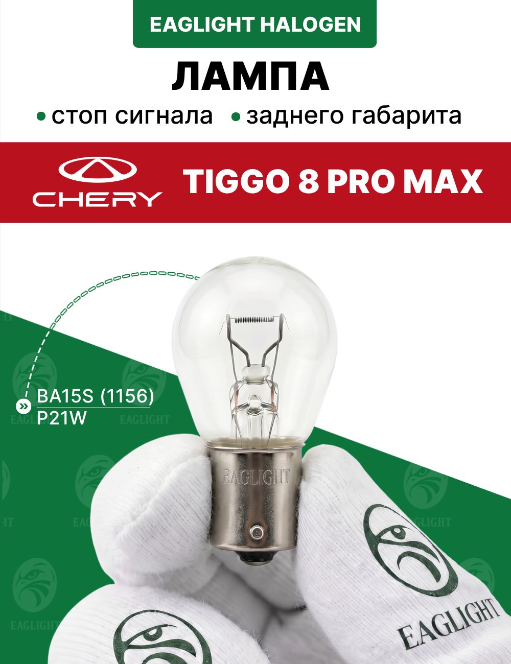 Чери Тигго 8 про макс лампочка стоп сигнала / лампа заднего габарита Chery Tiggo (8 pro max) P21W EagLight накаливания