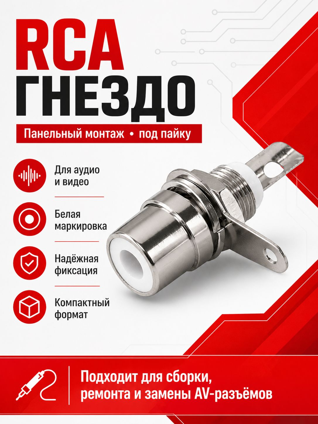Гнездо RCA тюльпан в корпус, белый аудио разъем, 1 шт