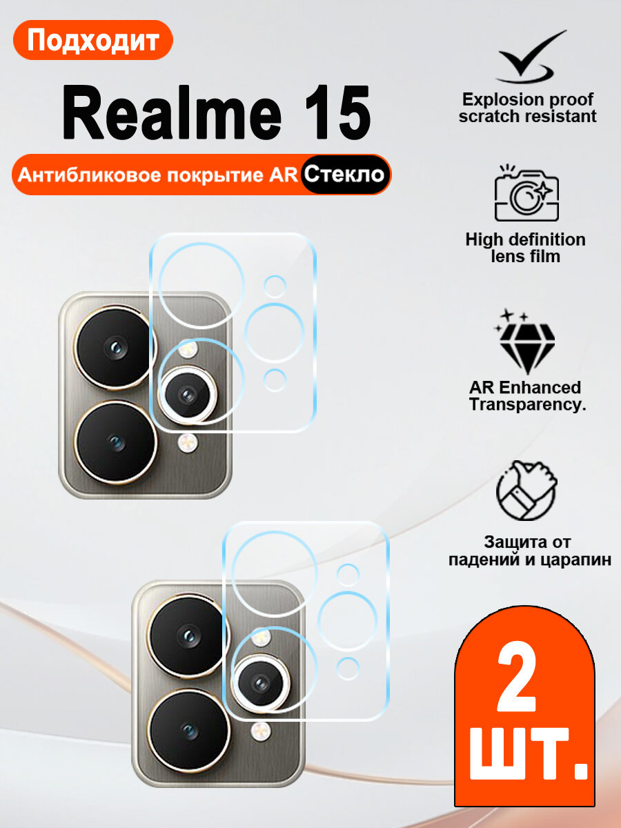 2 шт. Для камеры Realme 15 защитное стекло, ультратонкое, не мешает съёмке.
