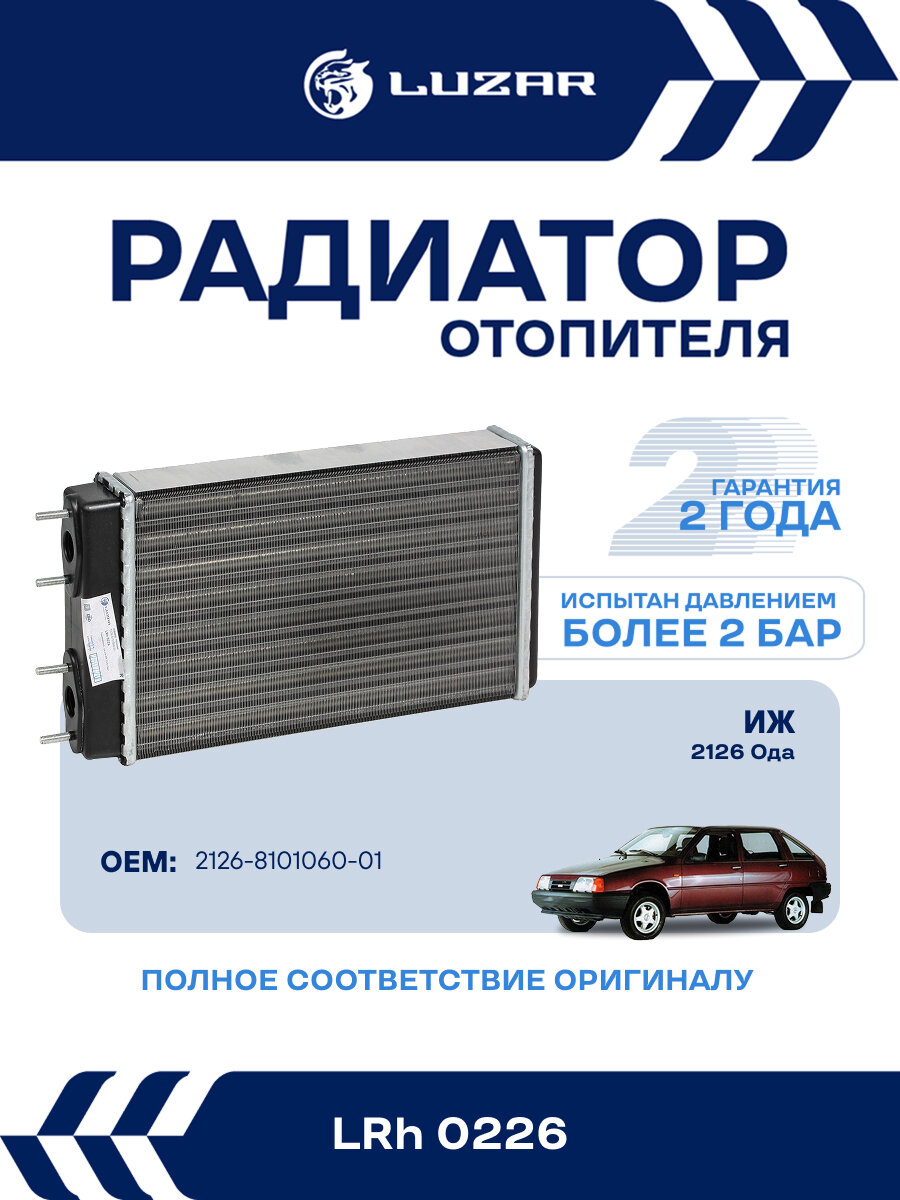 Радиатор отопителя для а/м ИЖ 2126 (сборный) LRh 0226 LUZAR