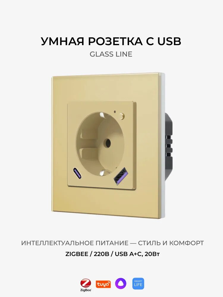 Умная розетка Zigbee, золотая, c USB