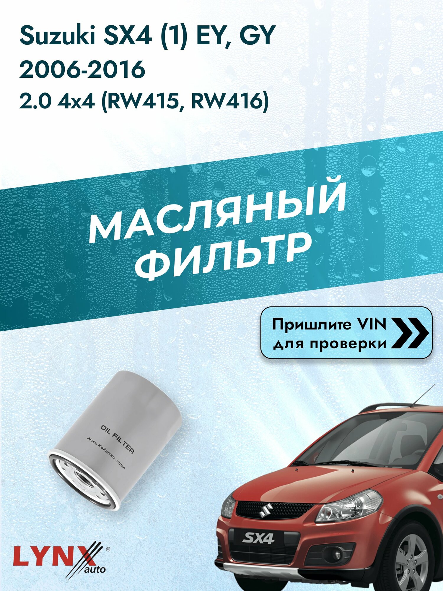 Масляный фильтр для Suzuki SX4 (1) EY, GY 2006-2016 г. Двигатель 2.0 4x4 (RW415, RW416, RW420, YB41S) (J20A, J20B) Сузуки СХ4 LС-123 LYNXauto