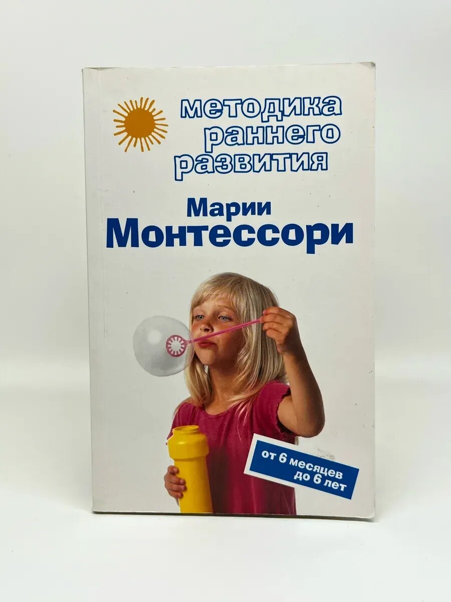 В. Г. Дмитриева. Методика раннего развития Марии Монтессори