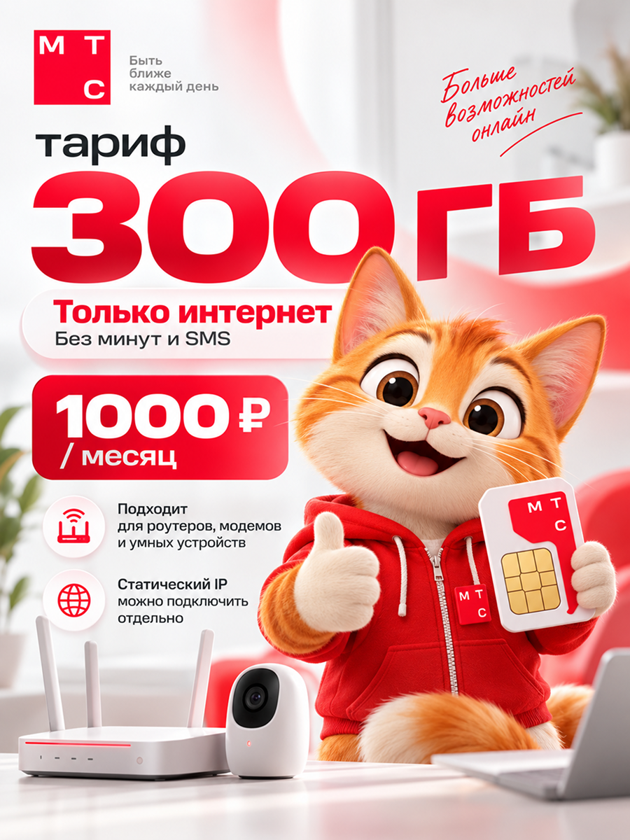 SIM-карта МТС 300 ГБ для роутера и модема, интернет для камер и умного дома, статический IP опция