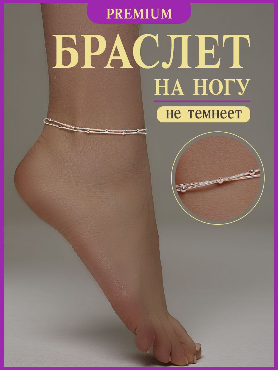Браслет на ногу
