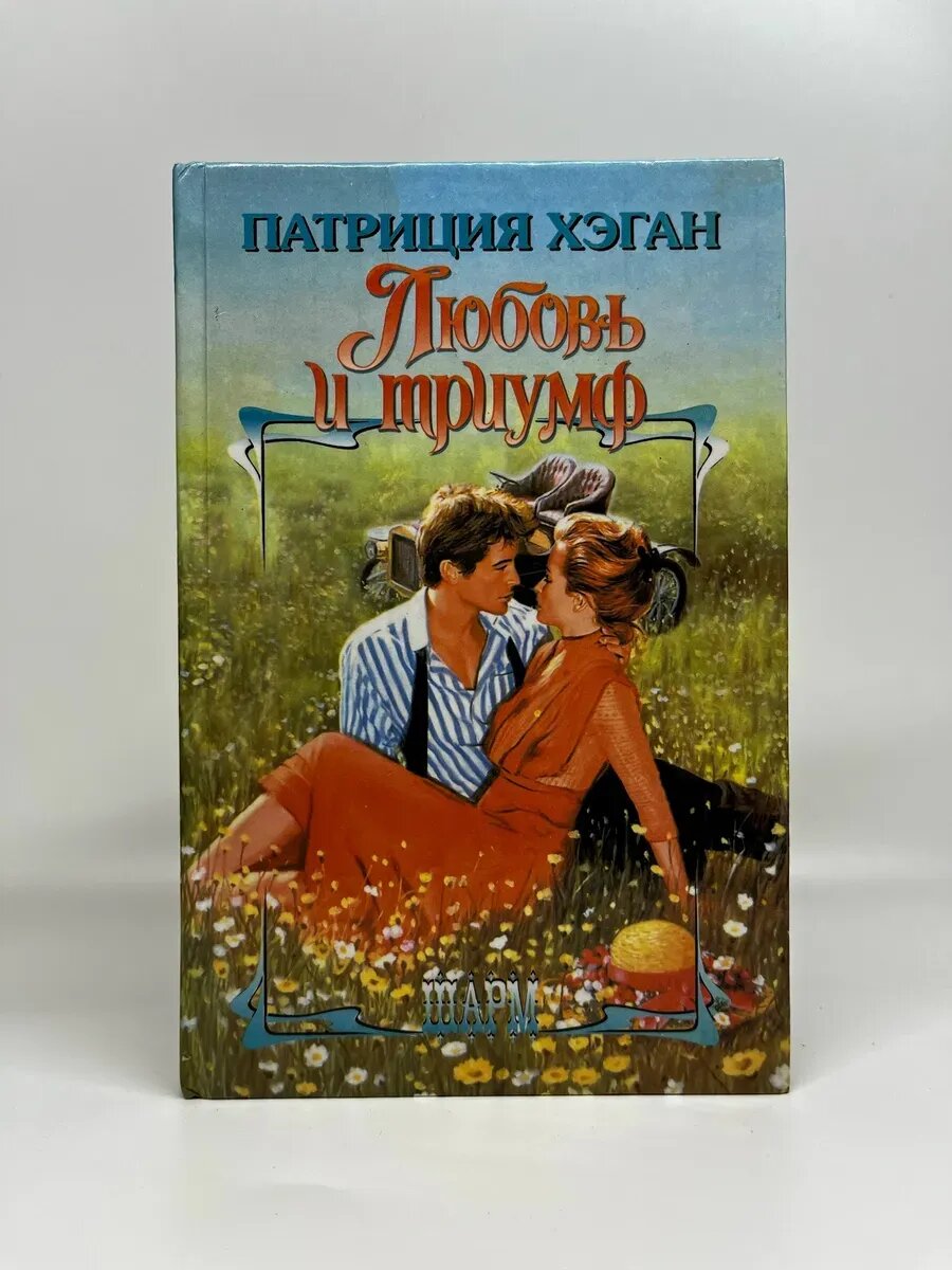 Патриция Хэган. Шарм. Любовь и триумф