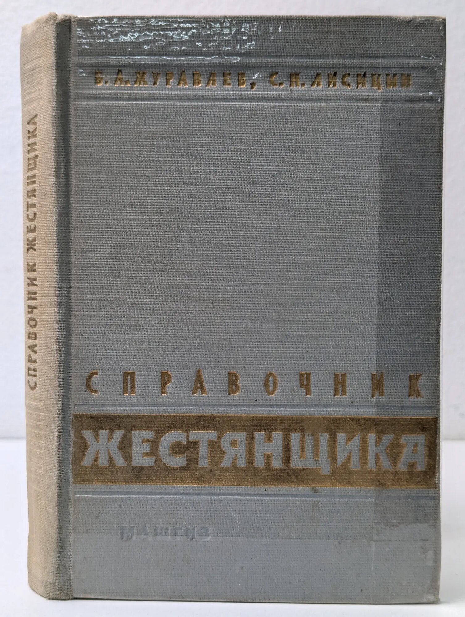 Справочник жестянщика Журавлев Борис Алексеевич, Лисицын С. Н. 1960
