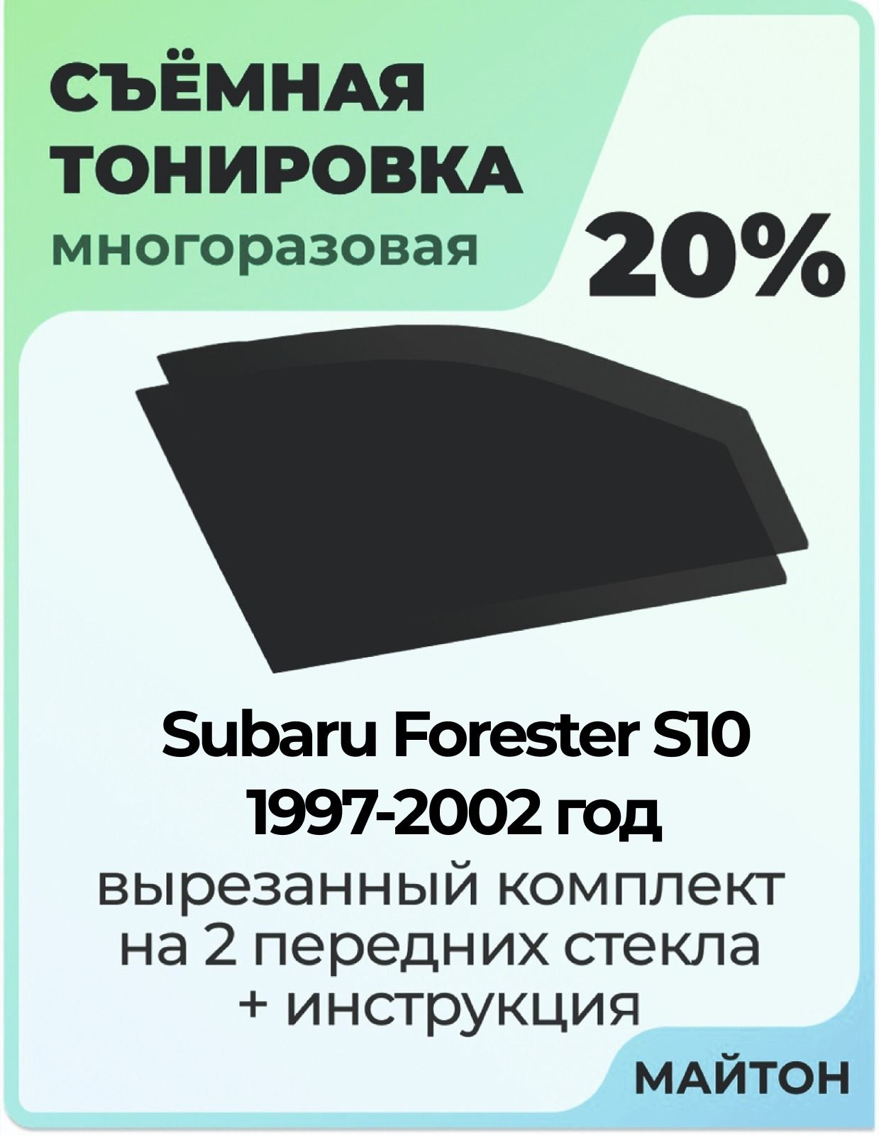 Тонировка съемная для Subaru Forester S10 1997-2002 год, Силиконовая тонировка для Субару форестер с10, силиконовая быстросъёмная тонировка 20%
