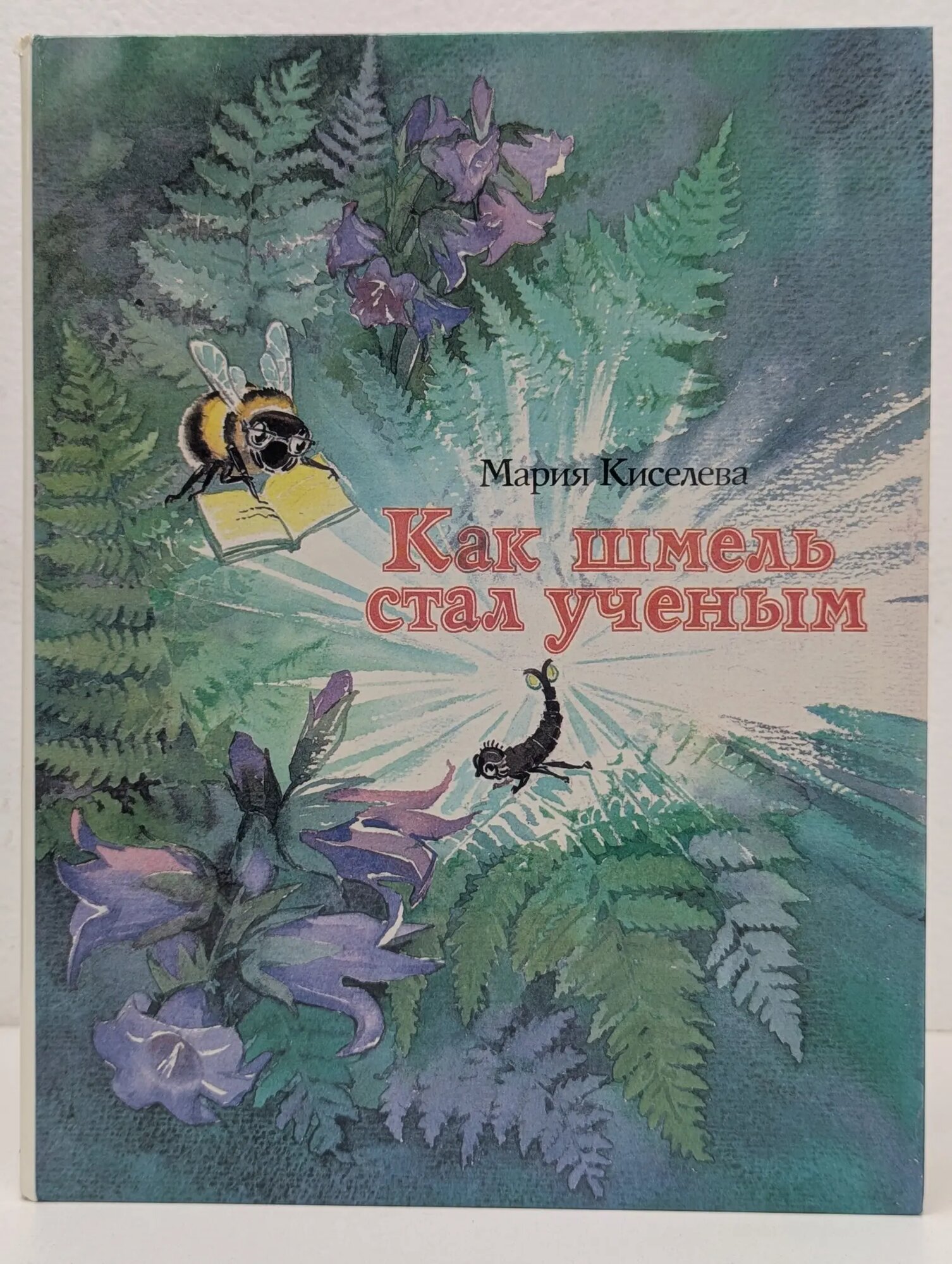 Как шмель стал ученым Киселева Мария Степановна 1985