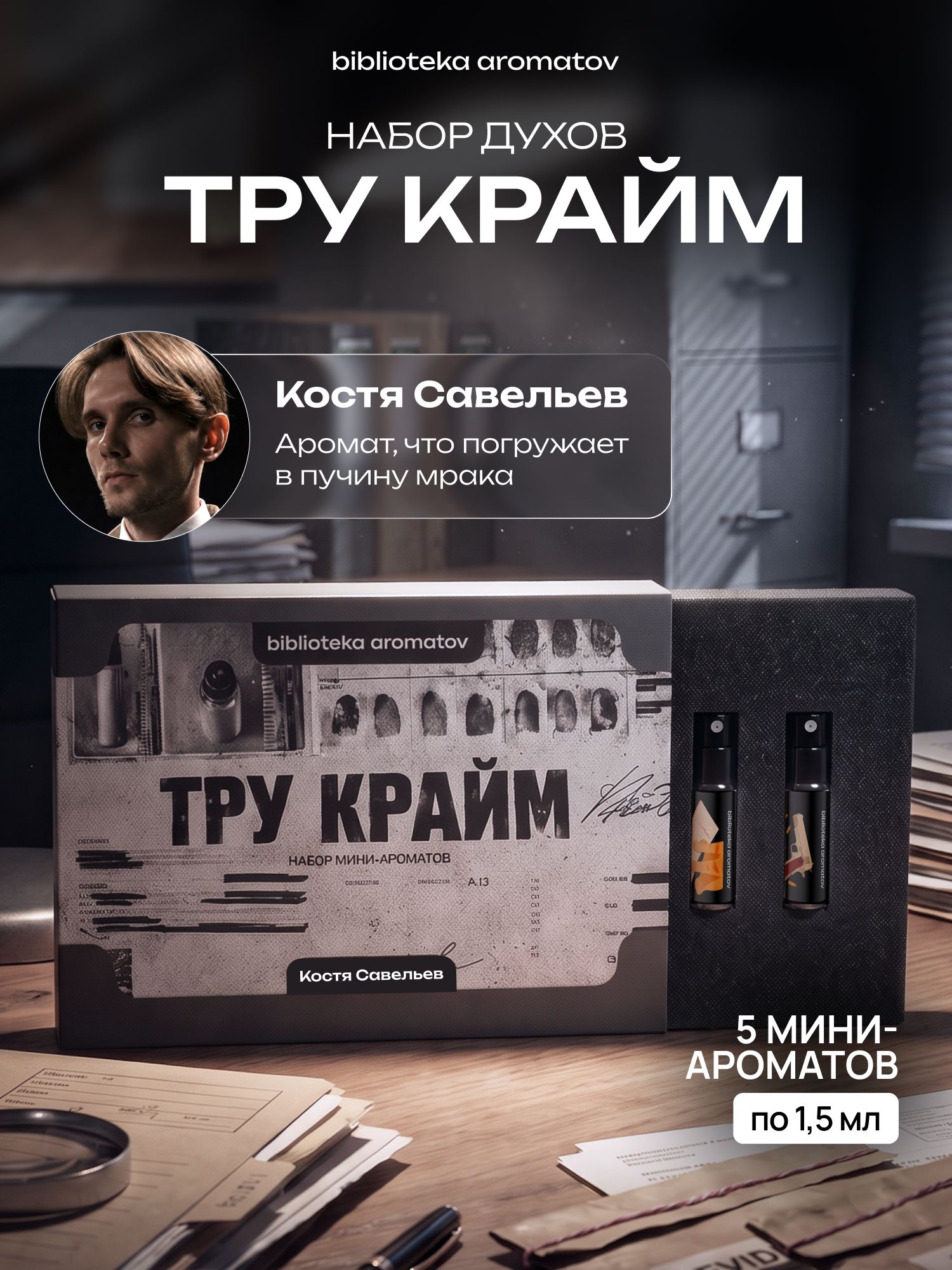 Духи набор пробников Тру-крайм от блогера Костя Савельев (бокс 5 ароматов), Библиотека ароматов