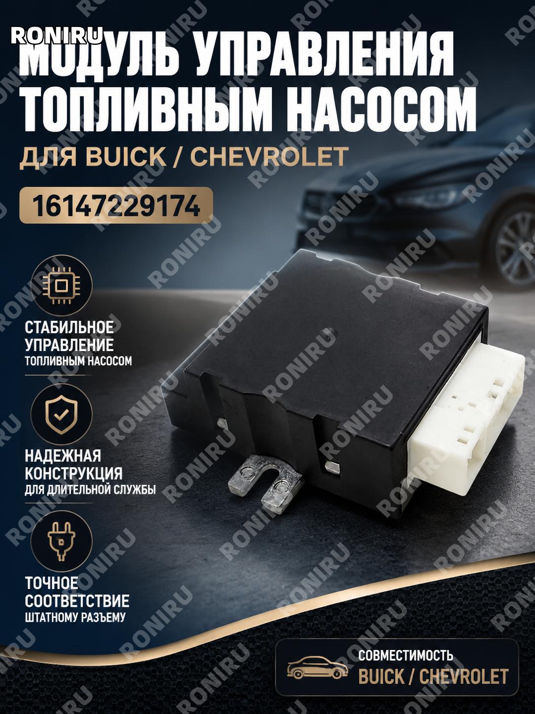 Модуль управления топливным насосом для авто Buick Chevrolet, автомобильный блок контроля подачи топлива для авто