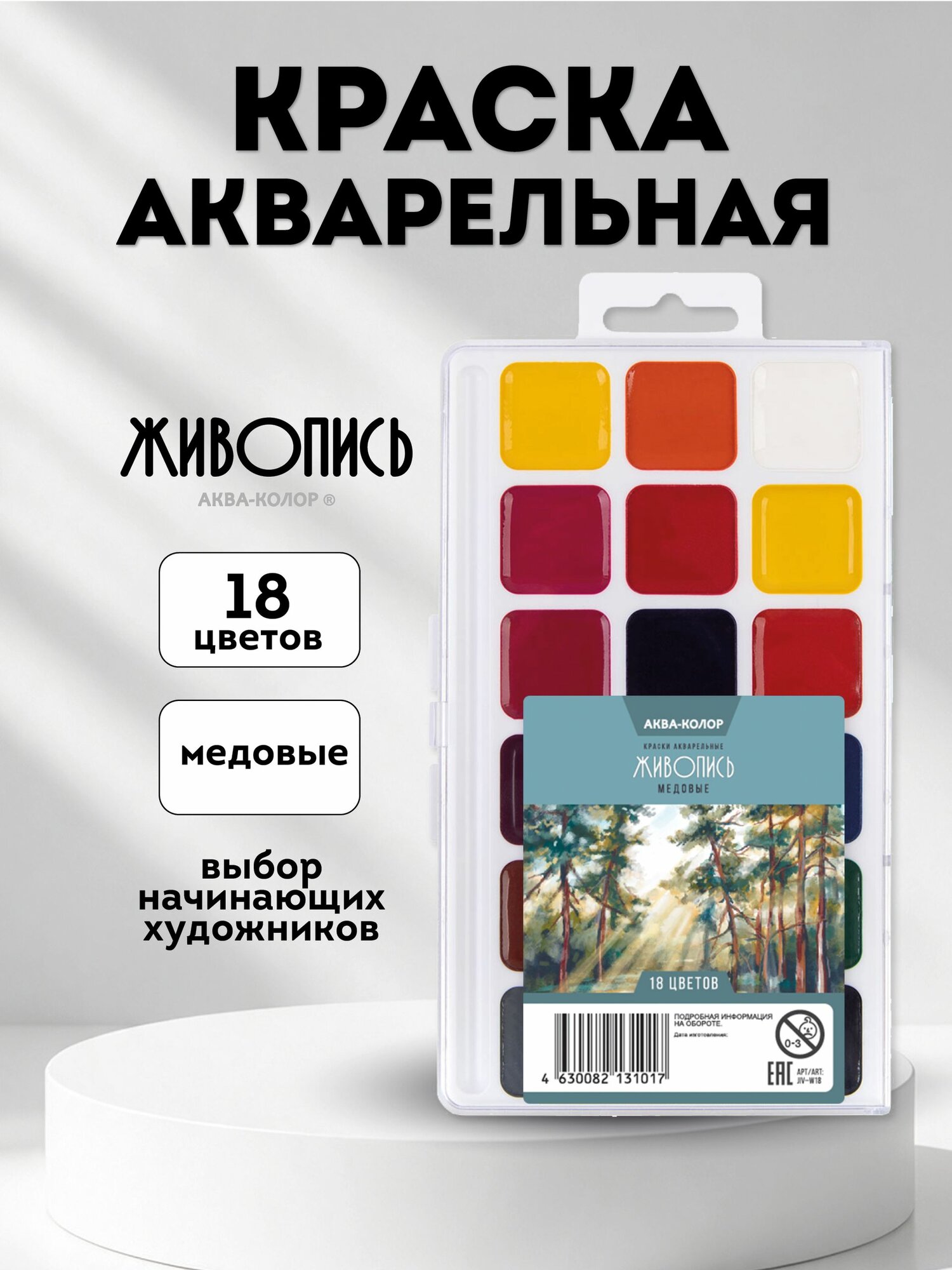 Аква-колор краски акварель медовая Живопись, без кисти, 18 цветов в пластиковой упаковке JIV-W18