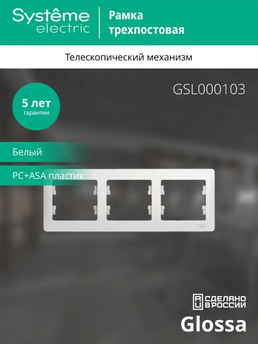 Systeme Electric Рамка электроустановочная, белый, 3 пост, 1 шт.