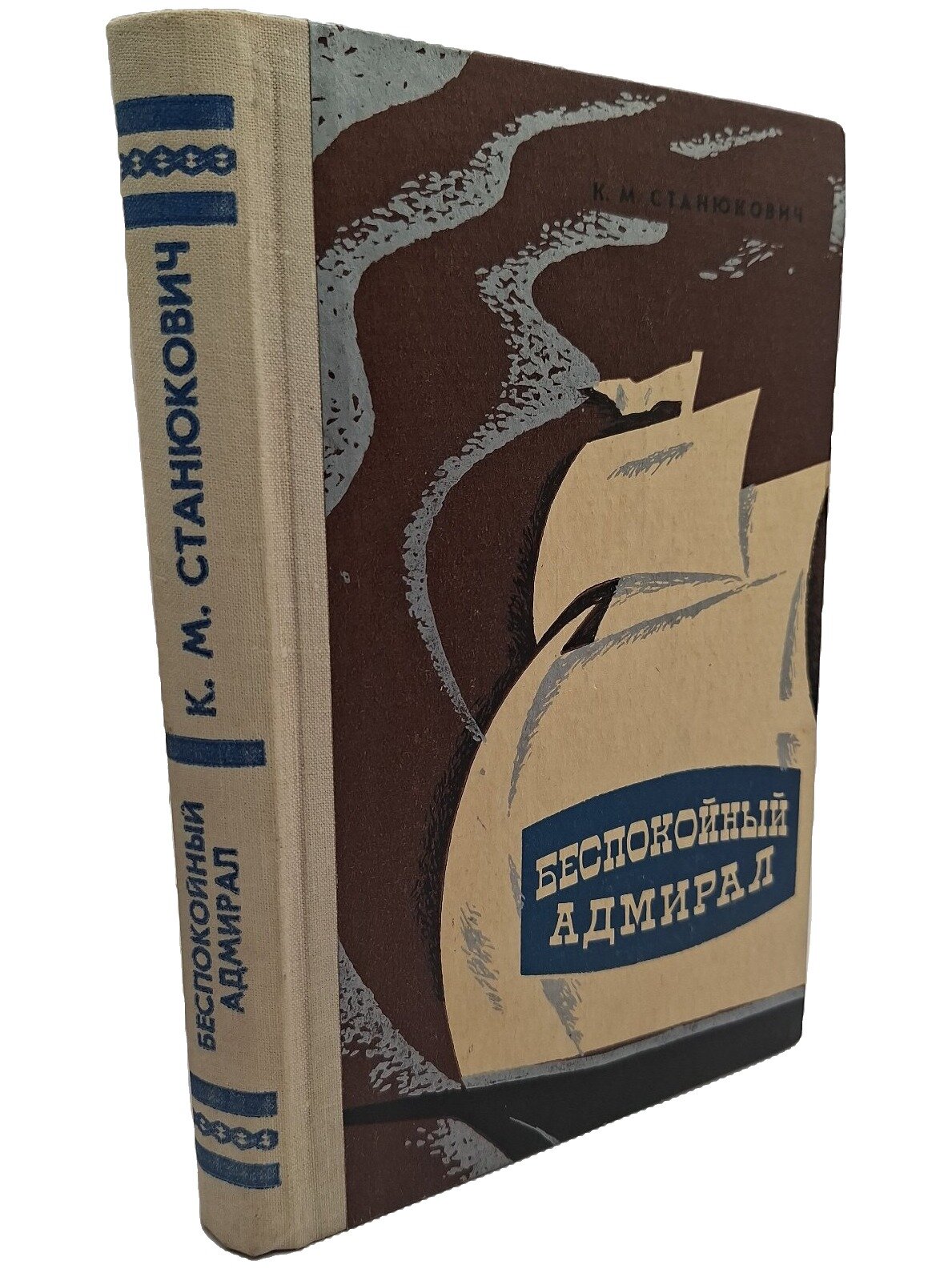 Беспокойный адмирал. Станюкович Константин Михайлович. 1977. Твердый переплет. 320 стр