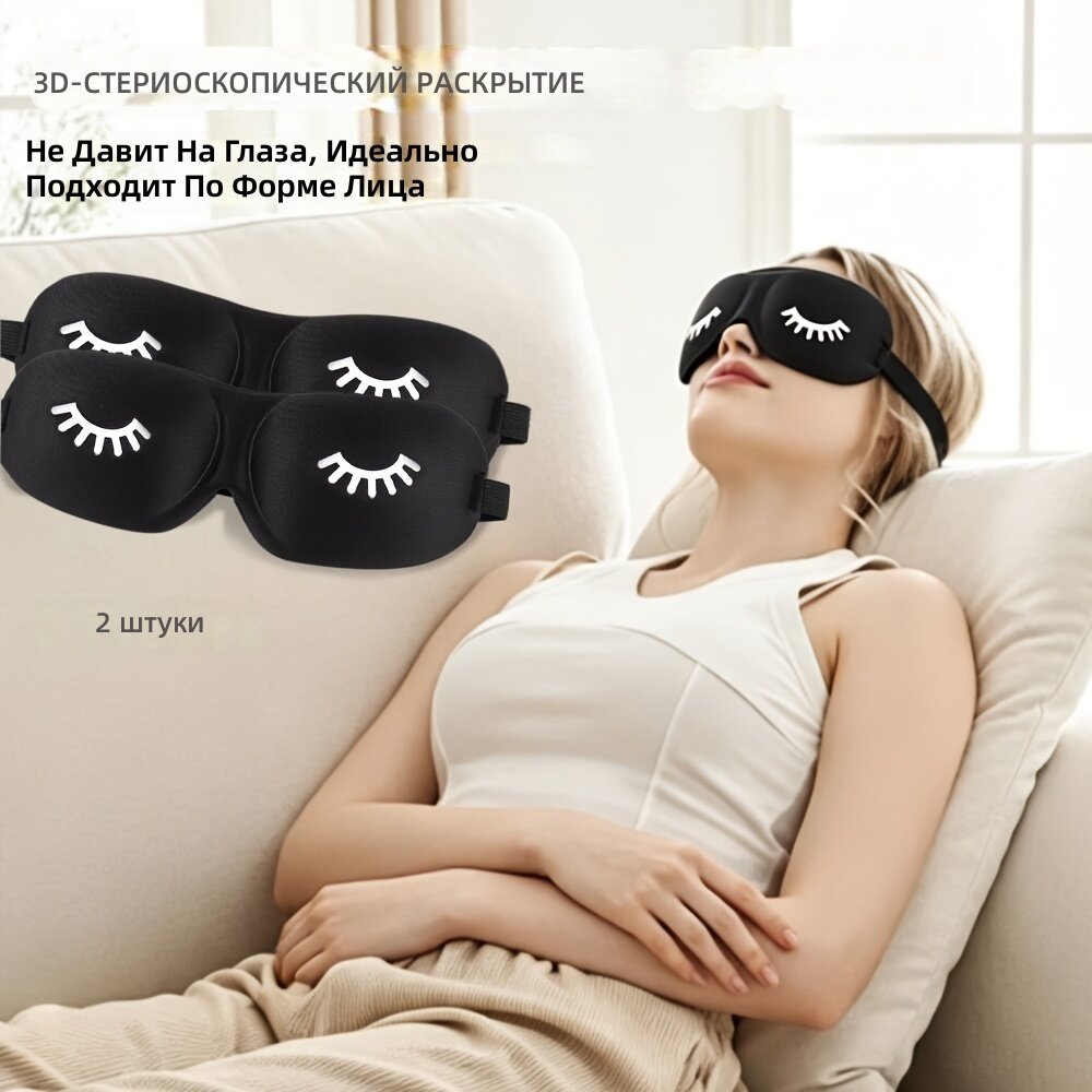 Маска для сна 3D, черная с принтом ресниц, блокирует свет, без запаха, тонкая, на липучке, комплект из 2 шт.