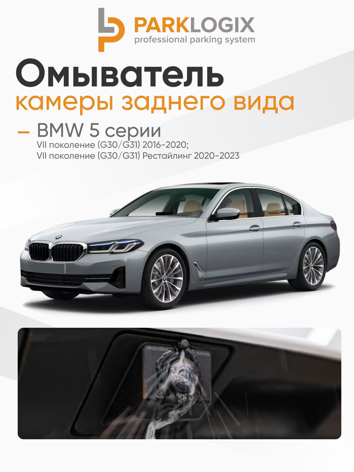 Омыватель камеры заднего вида BMW 5 серии (G30/G31)