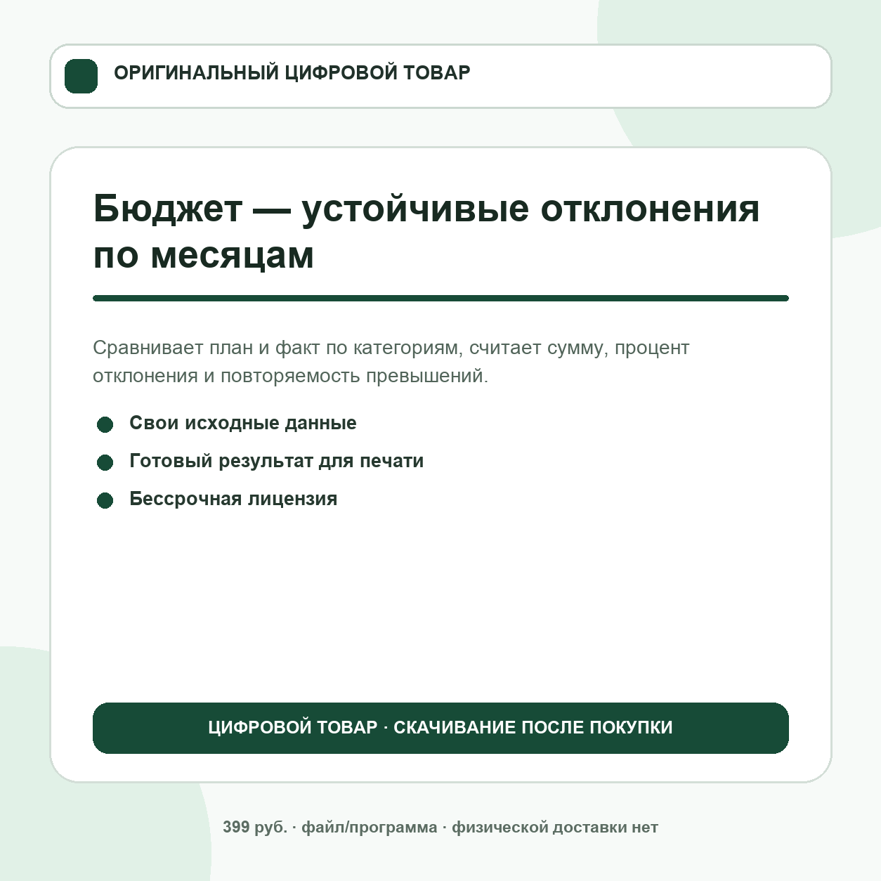 Бюджет — устойчивые отклонения по месяцам