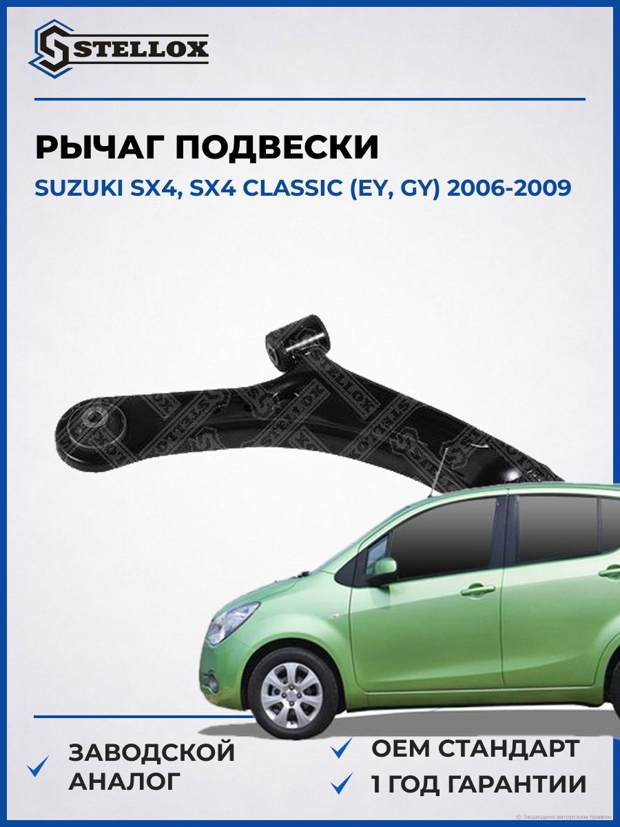 Рычаг правый Stellox 5702306ASX Сузуки SX4 Suzuki SX4 EY