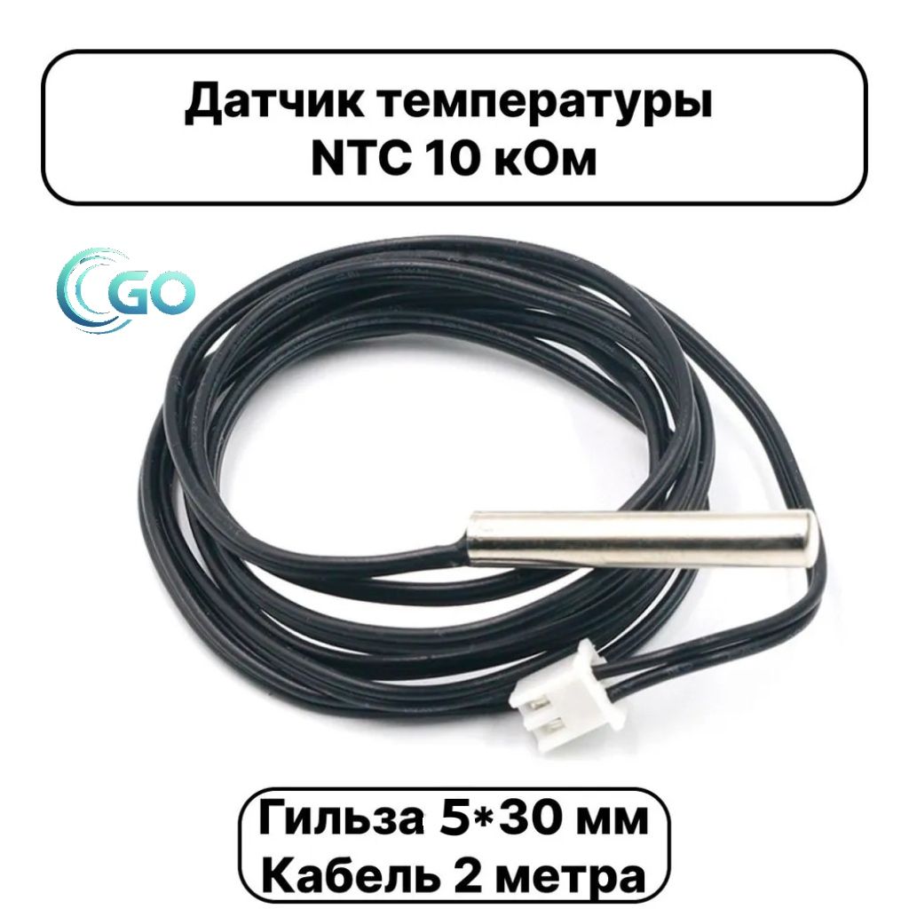 Датчик температуры теплого пола NTC 10K b3950 универсальный для бойлера косвенного нагрева и теплого пола / Кабель 2 метра