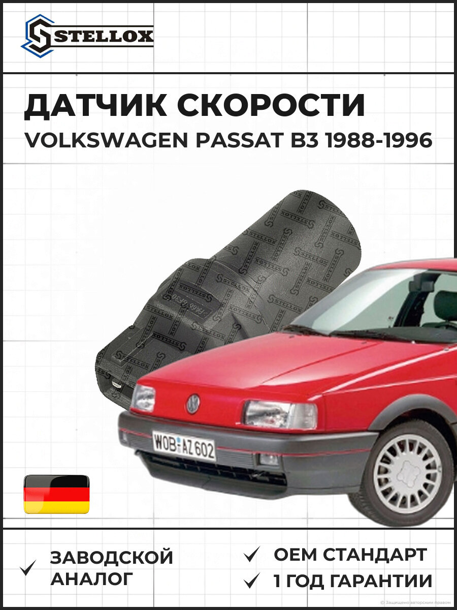 Датчик скорости Stellox 0611502SX Фольксваген Пассат B3 Volkswagen Passat B3 1988-1996