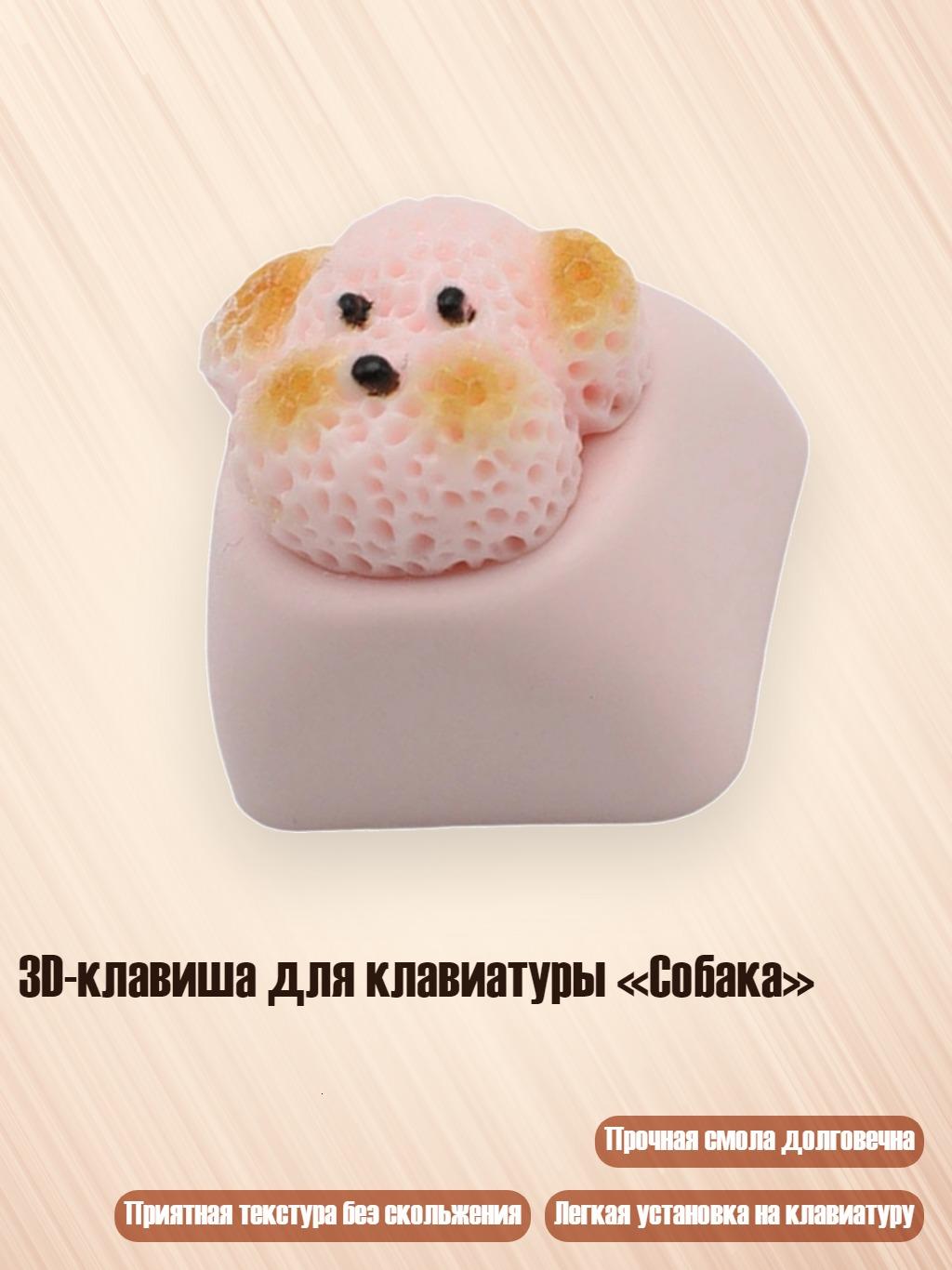 3D-клавиша для клавиатуры «Собака», Розовый