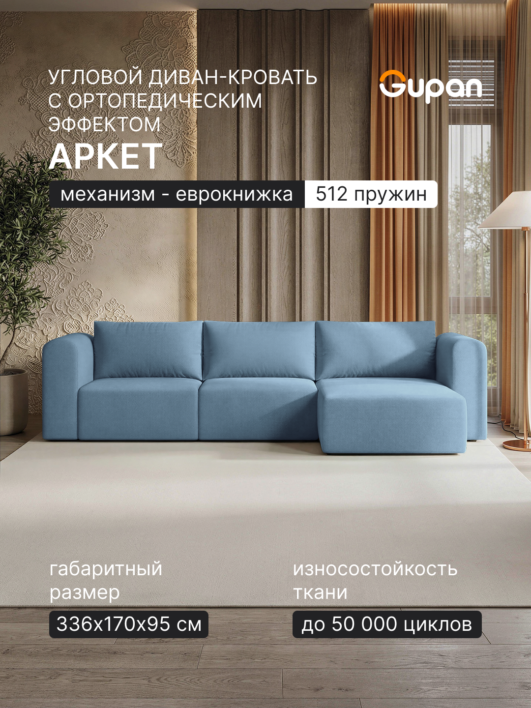 Диван угловой Gupan Аркет / Arket Велюр Амиго Голубой, раскладной, механизм еврокнижка, независимые пружины