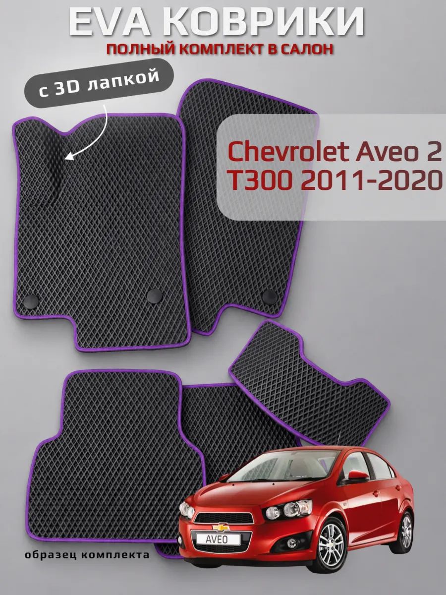 EVA коврики с 3D лапкой Авео Т300 Chevrolet Aveo 2 T300