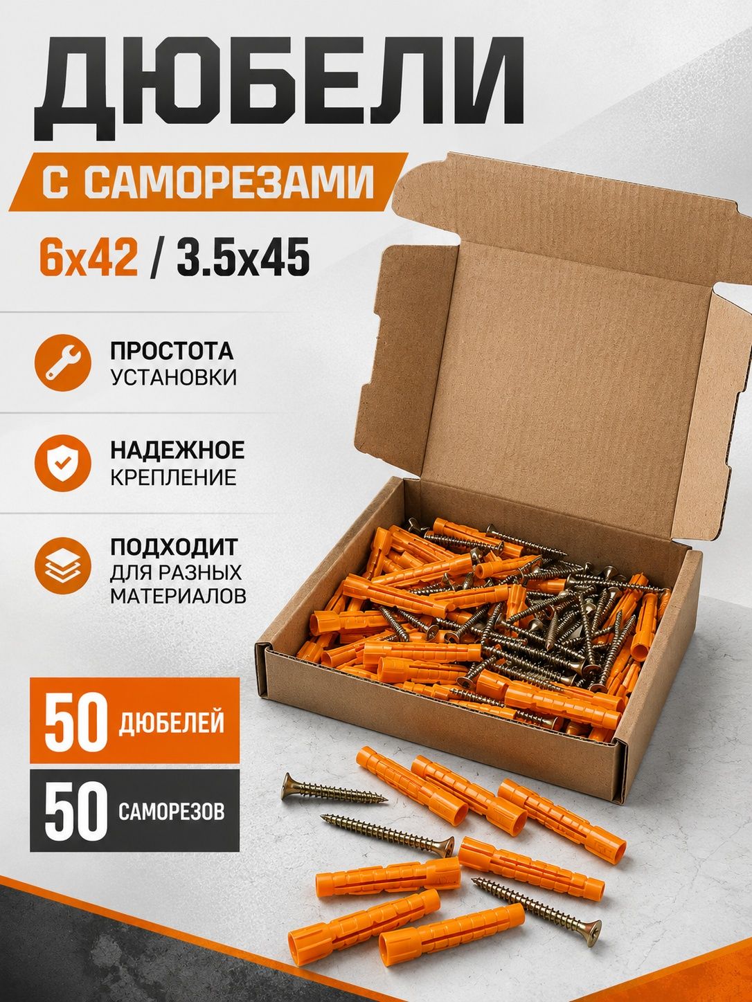 Дюбель универсальный 6х42 в комплекте с саморезом УЖЦ 3.5х45 (50 шт)