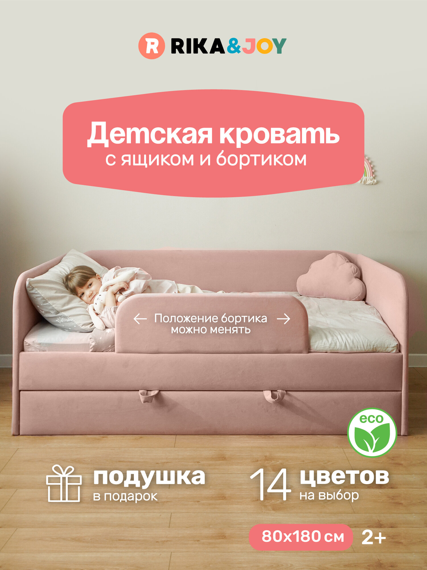 Детская кровать "LEELOO" 80х180 см, с выкатным спальным местом, односпальная с бортиком, без матраса, с мягкими спинками и изголовьем