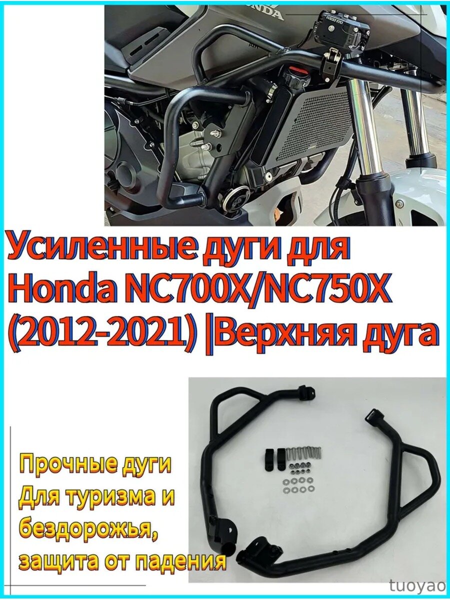 Усиленные дуги для Honda NC700X/NC750X (2012-2021) Верхняя дуга Для туризма и бездорожья, защита от падения