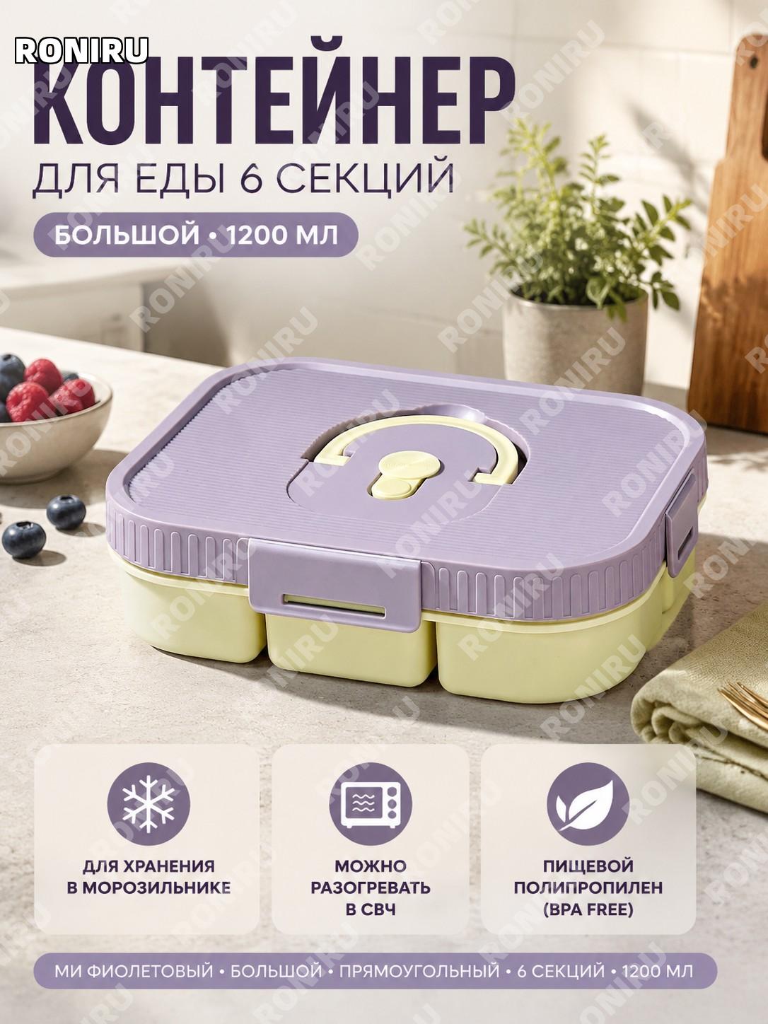 Контейнер для заморозки мяса и еды 1200 мл рисово-фиолетовый PP 6 секций прямоугольный большой герметичный для дома